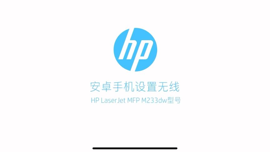 惠普233dw通过安卓手机设置无线