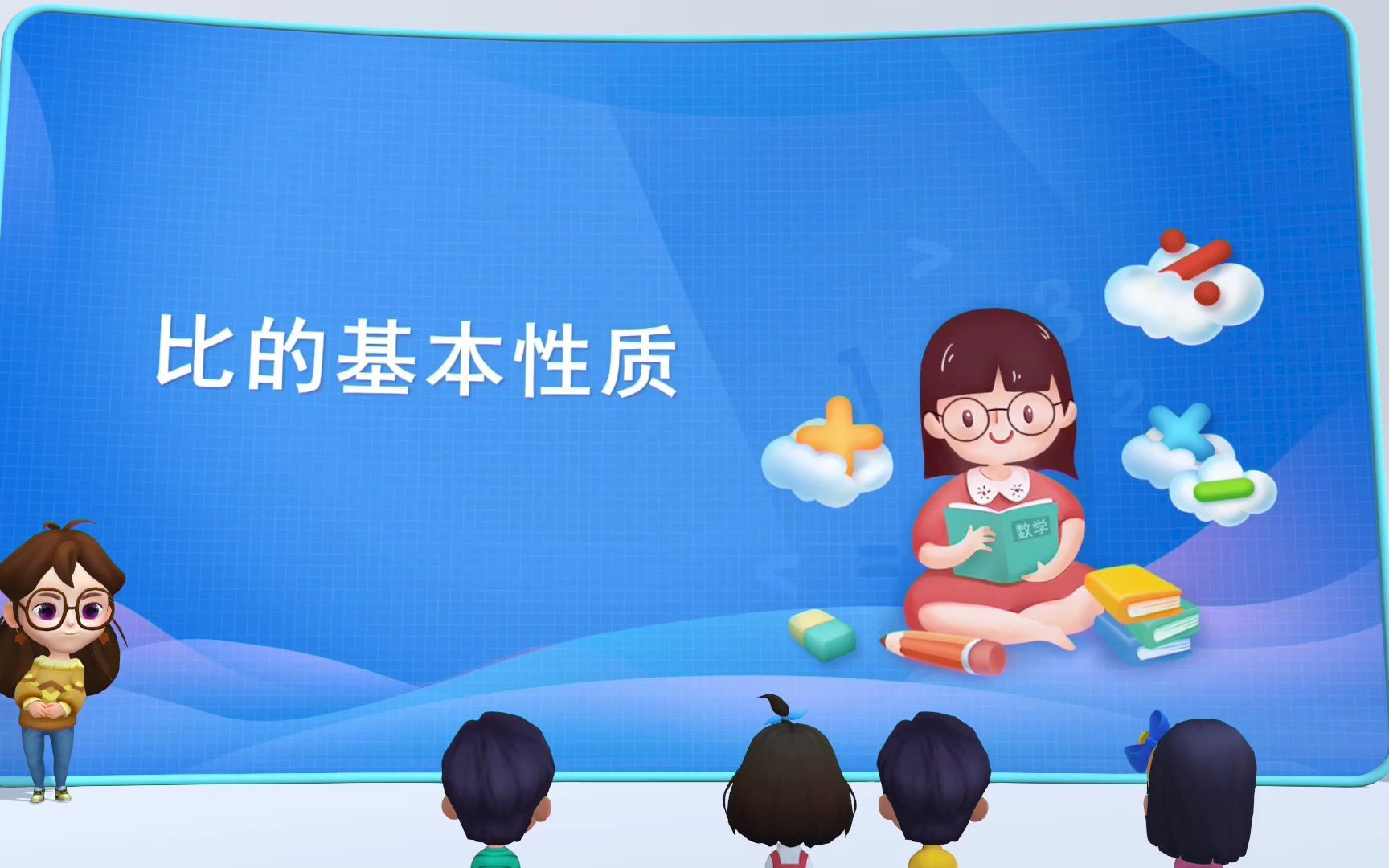 4 比 课时03-比的基本性质-六年级上册数学-人教版