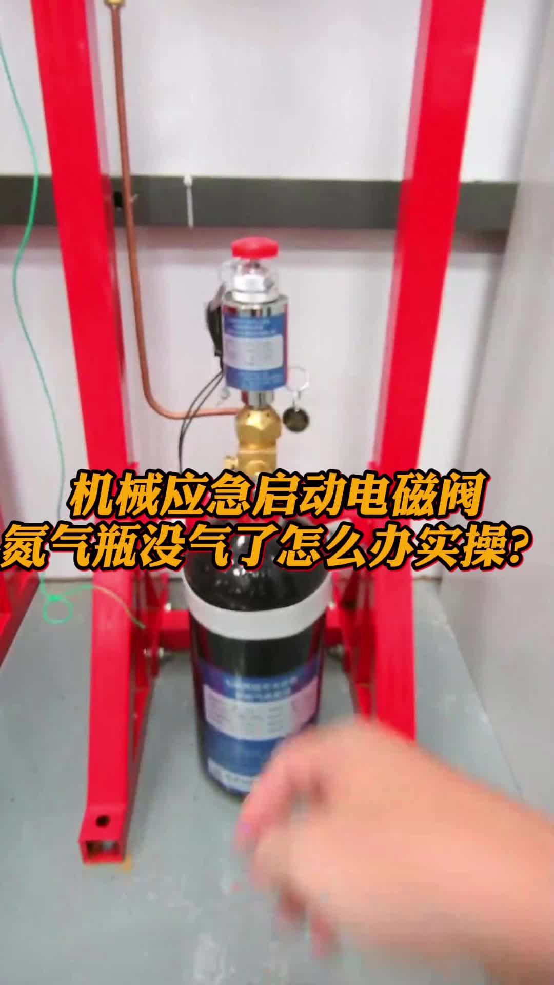 ߓ�机械应急启动电磁阀氮气瓶没气了怎么办?