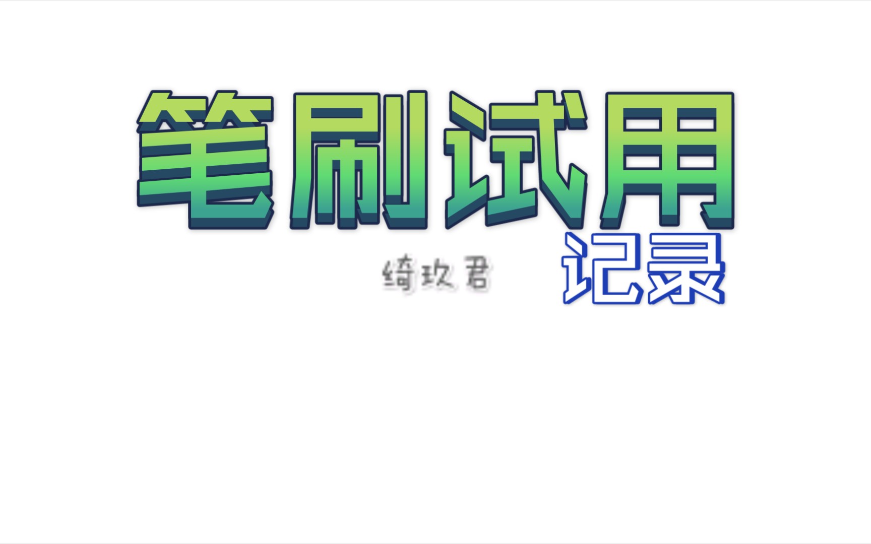 128.笔刷试用/手写板试用