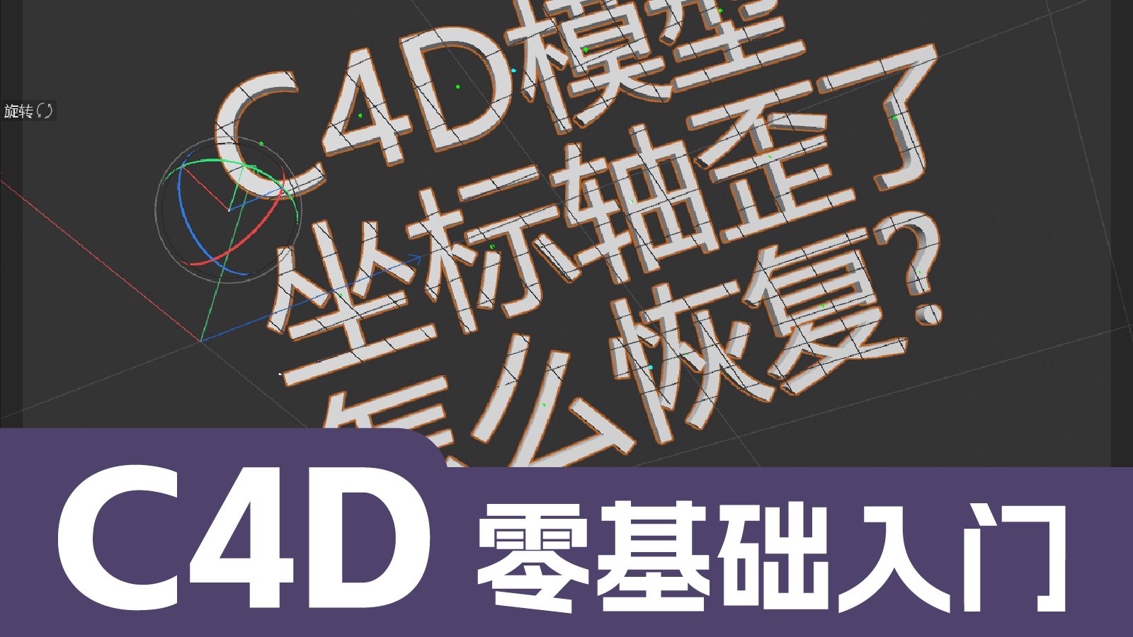 C4D零基础入门教程-模型坐标轴歪了怎么恢复
