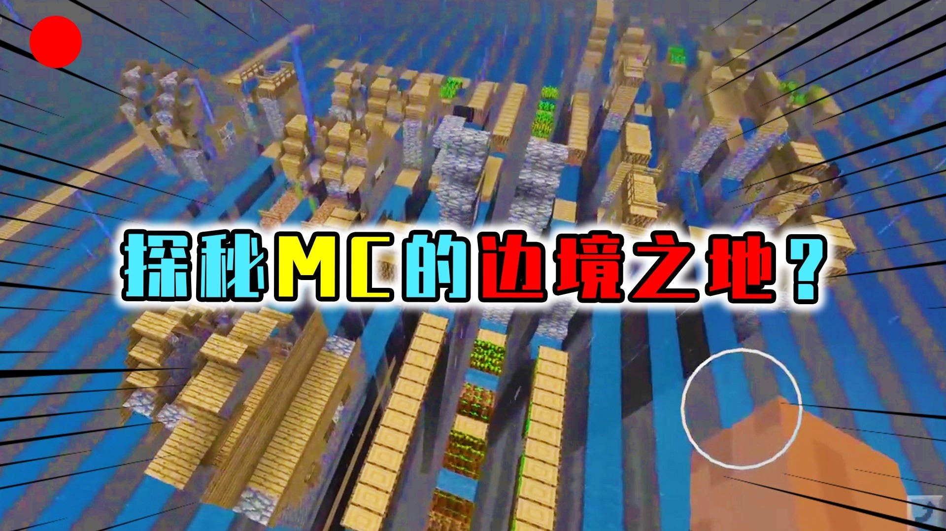 我的世界:边境之地长什么样?到达MC边界,离奇现象频频出现