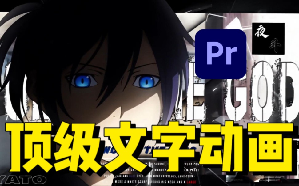 【PR教程】顶级文字动画效果!一分钟教会你!再也不用手动打文字了!...