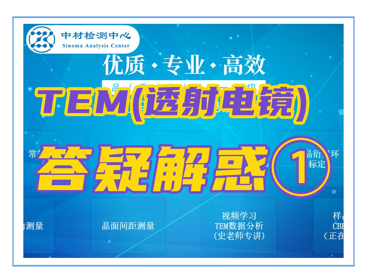 TEM测试(透射电镜)基础知识答疑解惑①