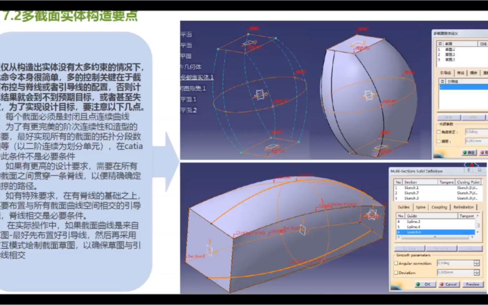 CATIA多截面实体曲面构造_交互式草图运用基础
