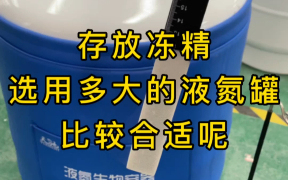 存放冻精选用多大的液氮罐比较合适呢?