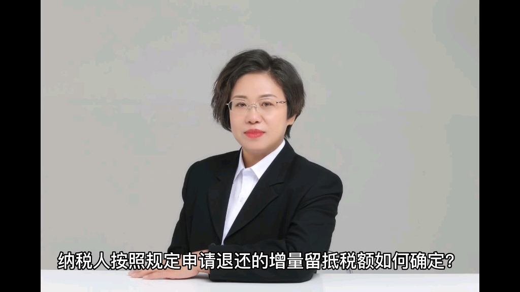 纳税人按照规定申请退还的增量留抵税额如何确定?