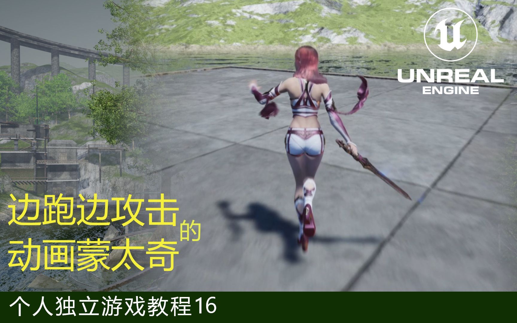 【UE4】16 - 怎么让人物一边跑一边攻击