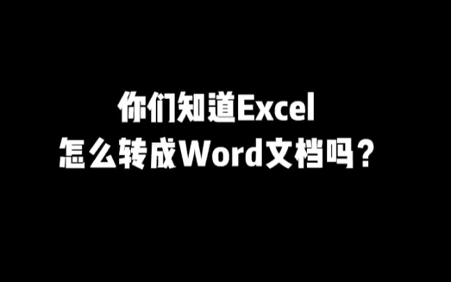 你们知道EXCEL怎么转成Word文档吗?