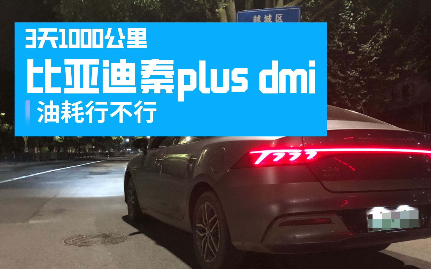 比亚迪秦plus dmi油耗实测,一箱油3天1000公里?