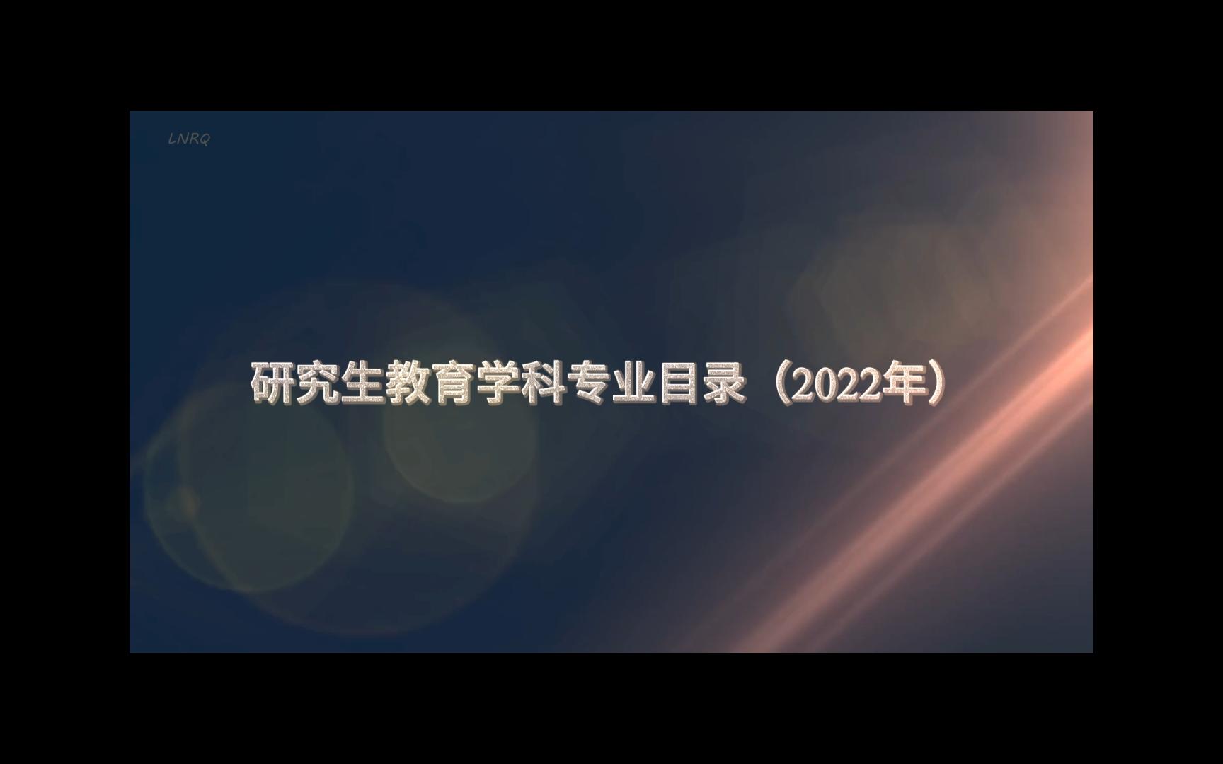 研究生教育学科专业目录(2022年)