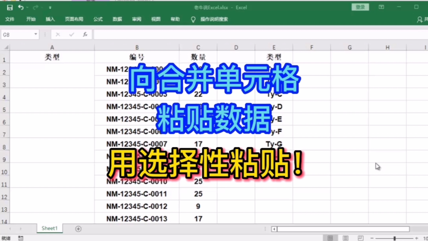 向合并单元格粘贴数据,用选择性粘贴!