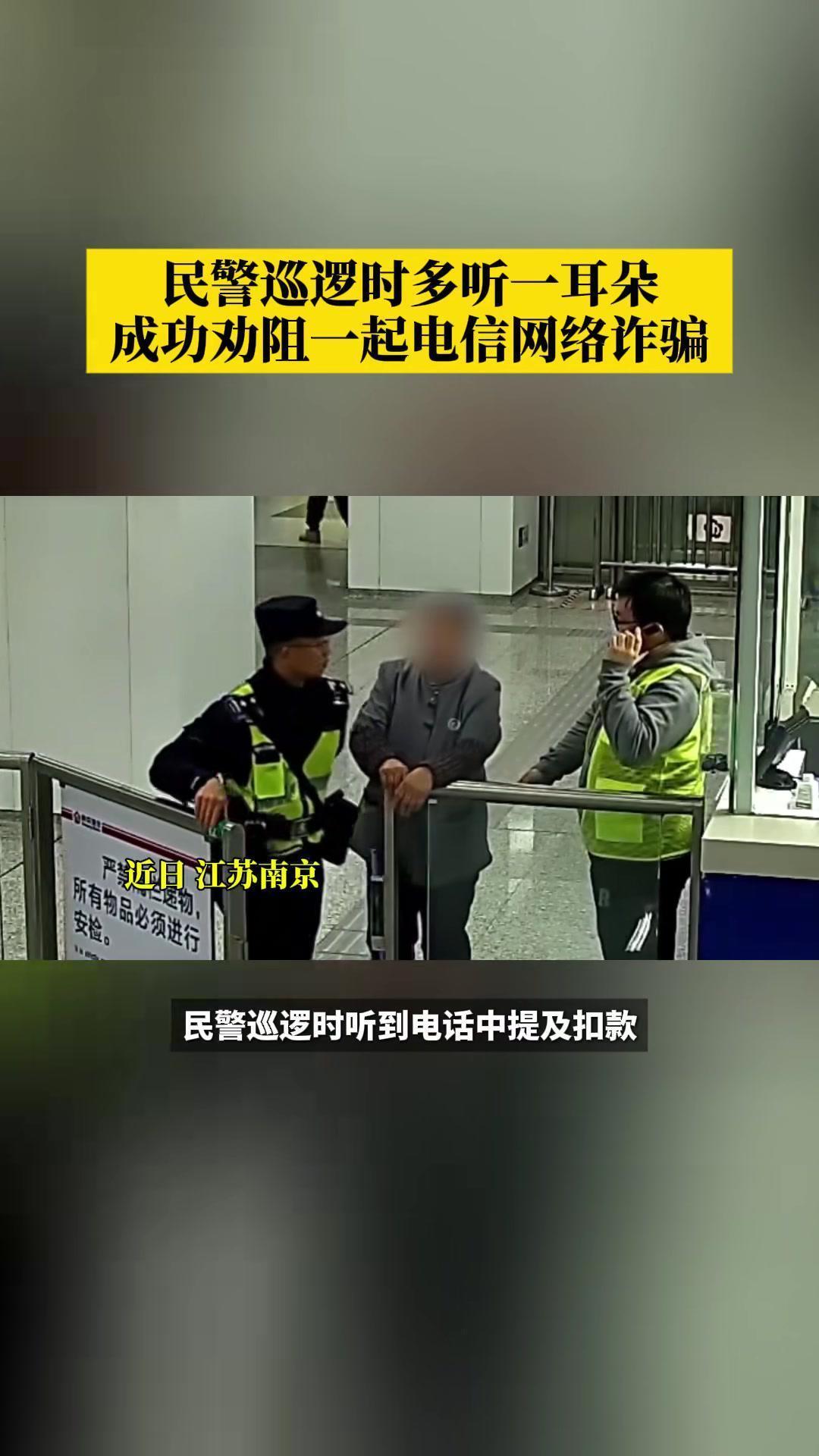民警巡逻时多听一耳朵,成功劝阻一起电信网络诈骗#反诈