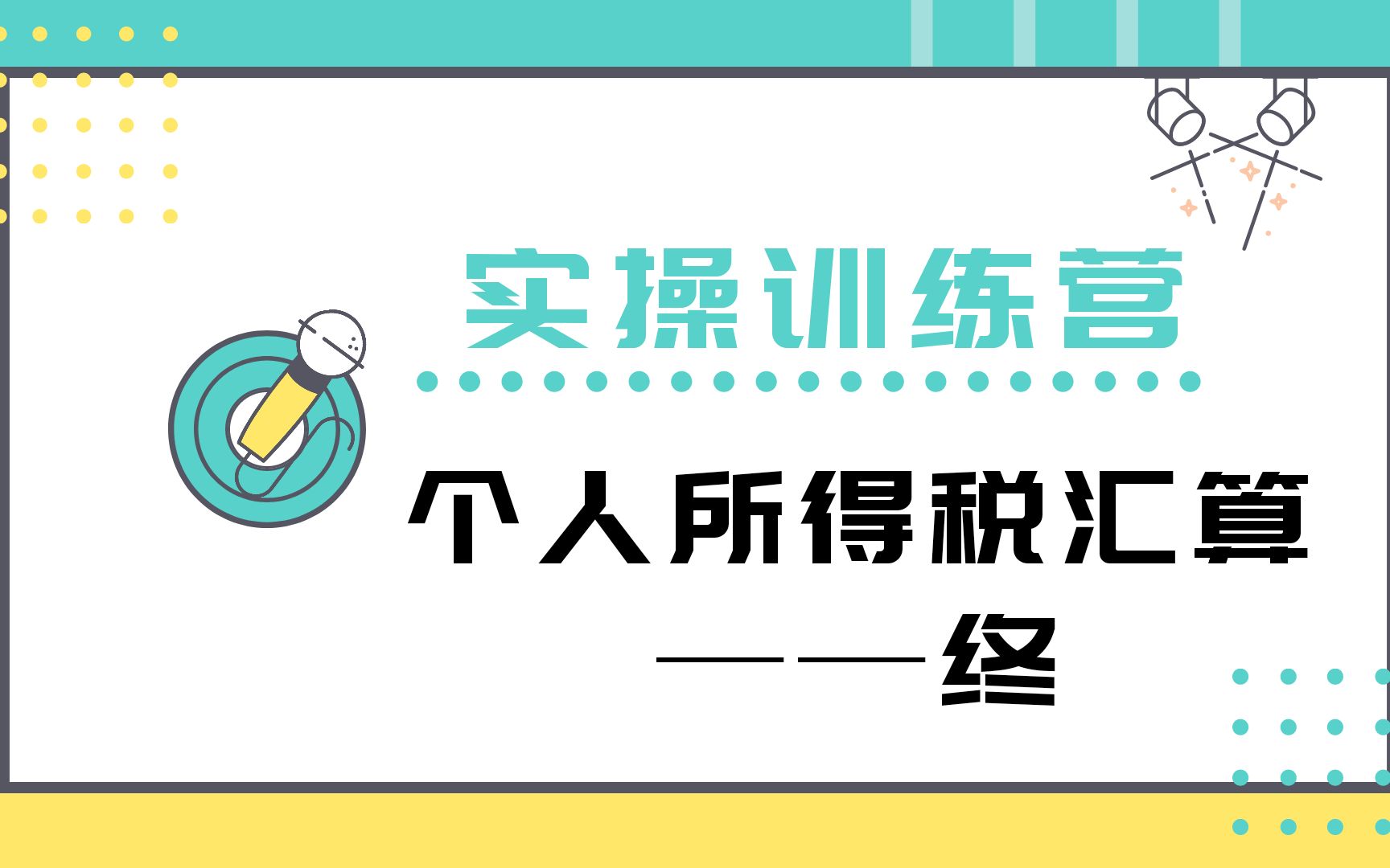 报税达人——个人所得税汇算(终)