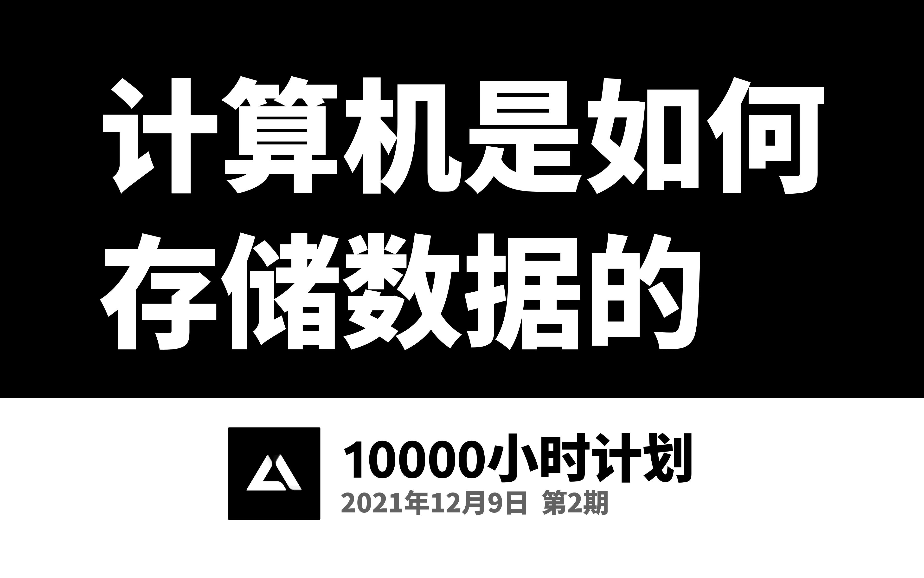 一万小时计划02,计算机是如何存储数据的