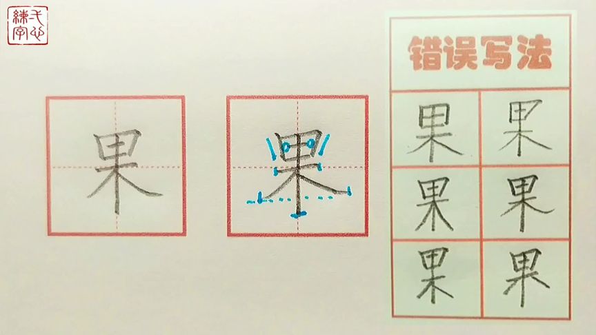 【果】字的书写示范及错误分析(一年级生字表同步)