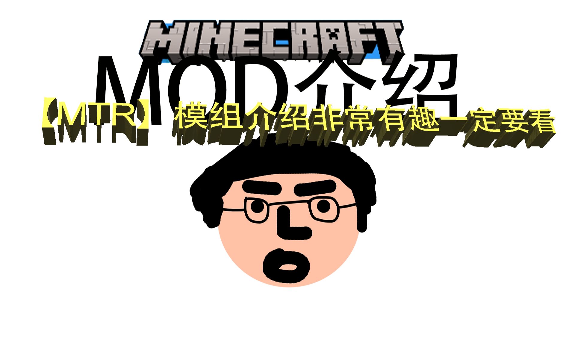 【MTR】模组介绍非常有趣一定要看