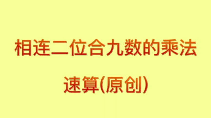 相连二位合九数乘的六位数乘六位数速算,方法简便好用!