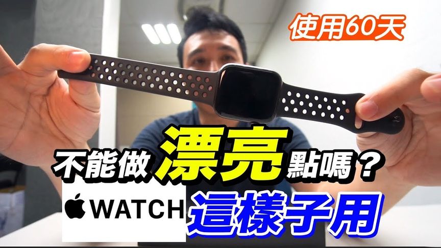 使用了4个月的苹果4代手表，Apple Watch使用心得分享！