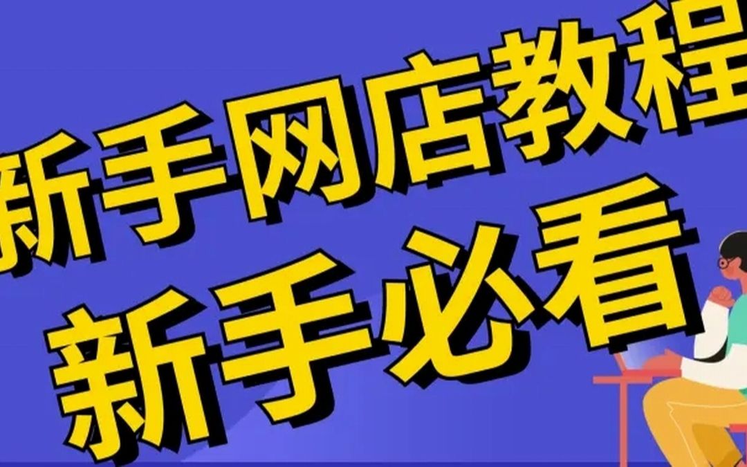 2023一个怎么做电商-从零开始做电商-新手入门教程