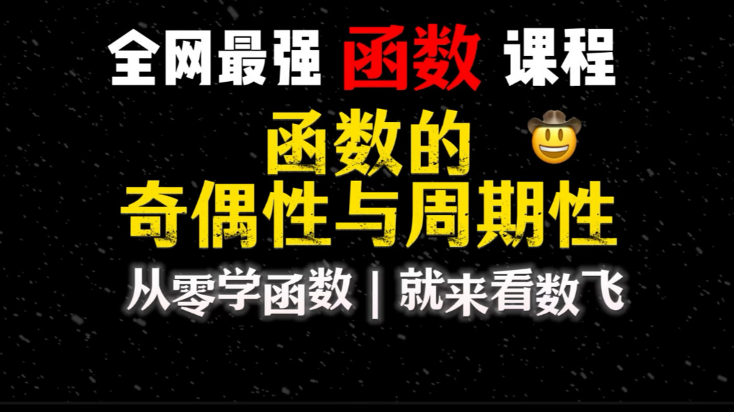 【函数的奇偶性与周期性】高考数学一轮复习救命课!零基础也能听!