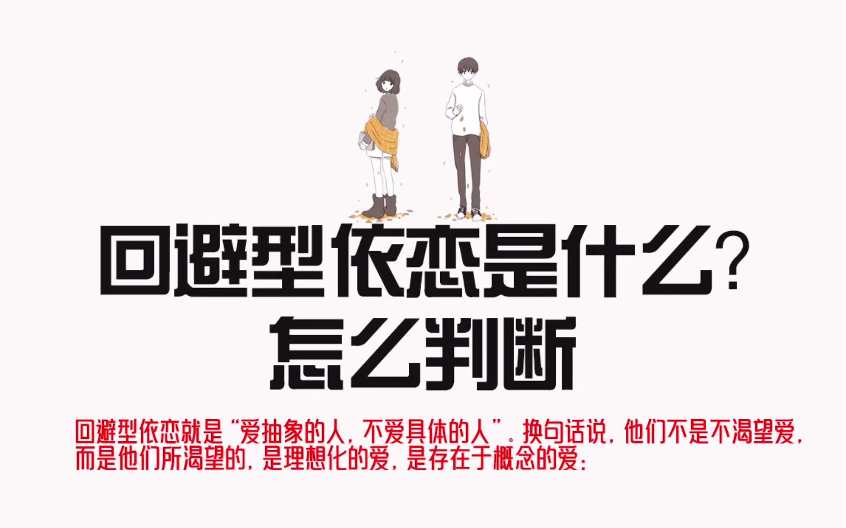 【回避型依恋】回避型依恋是什么?怎么判断?