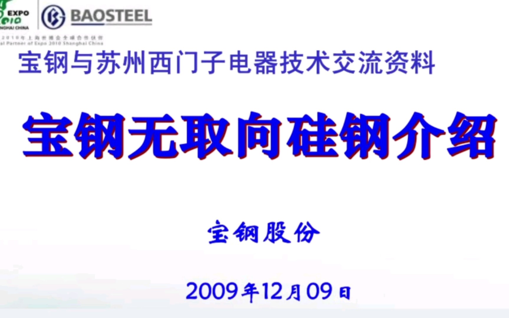 宝钢无取向硅钢材料介绍