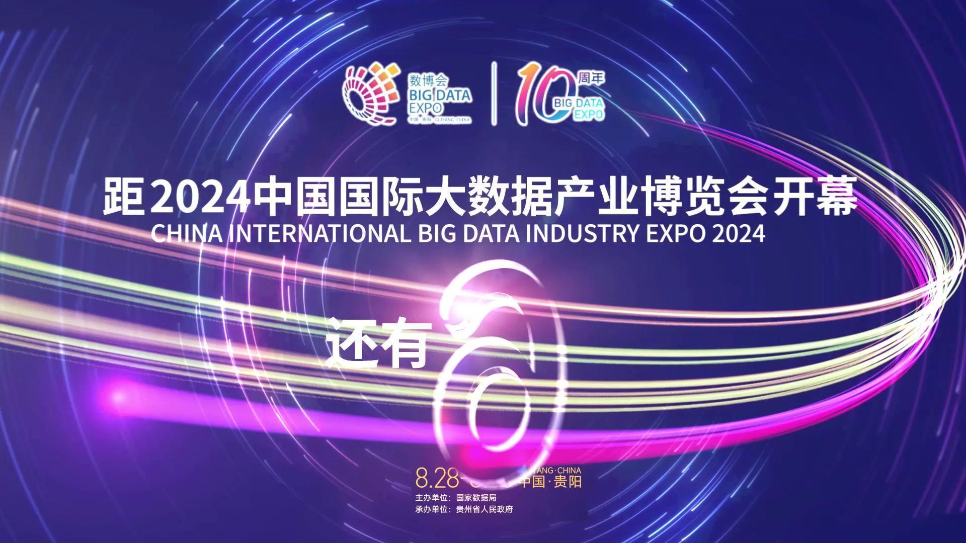 距2024中国国际大数据产业博览会开幕还有6天