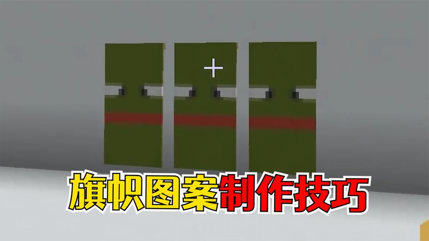 我的世界:旗帜图案制作方法,悲伤蛙你值得拥有!