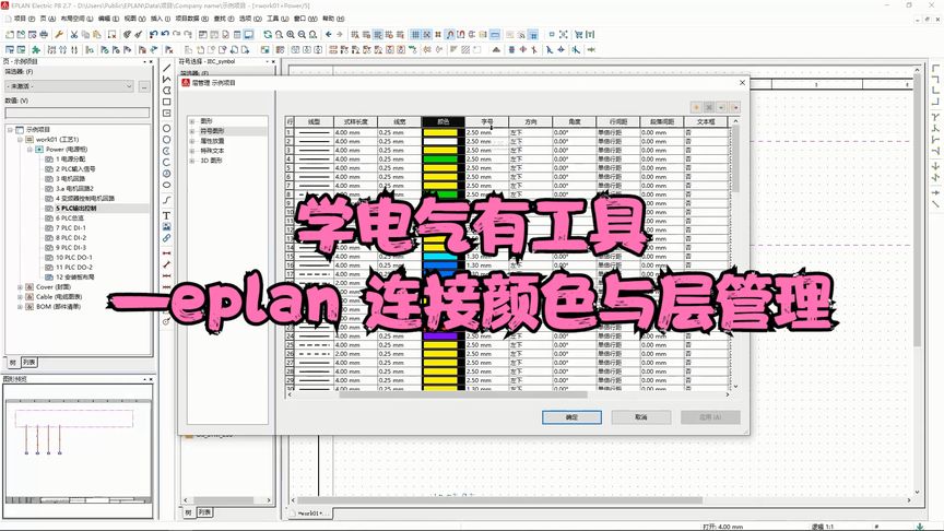 11.学电气有工具—eplan 连接颜色与层管理