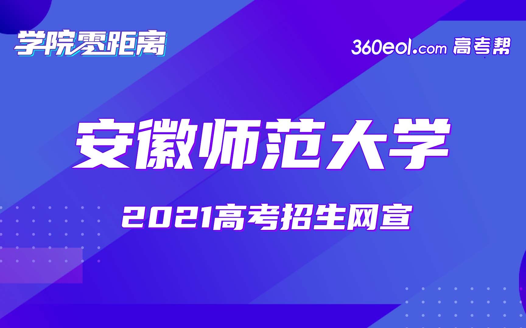 【学院零距离】安徽师范大学地理与旅游学院(一)