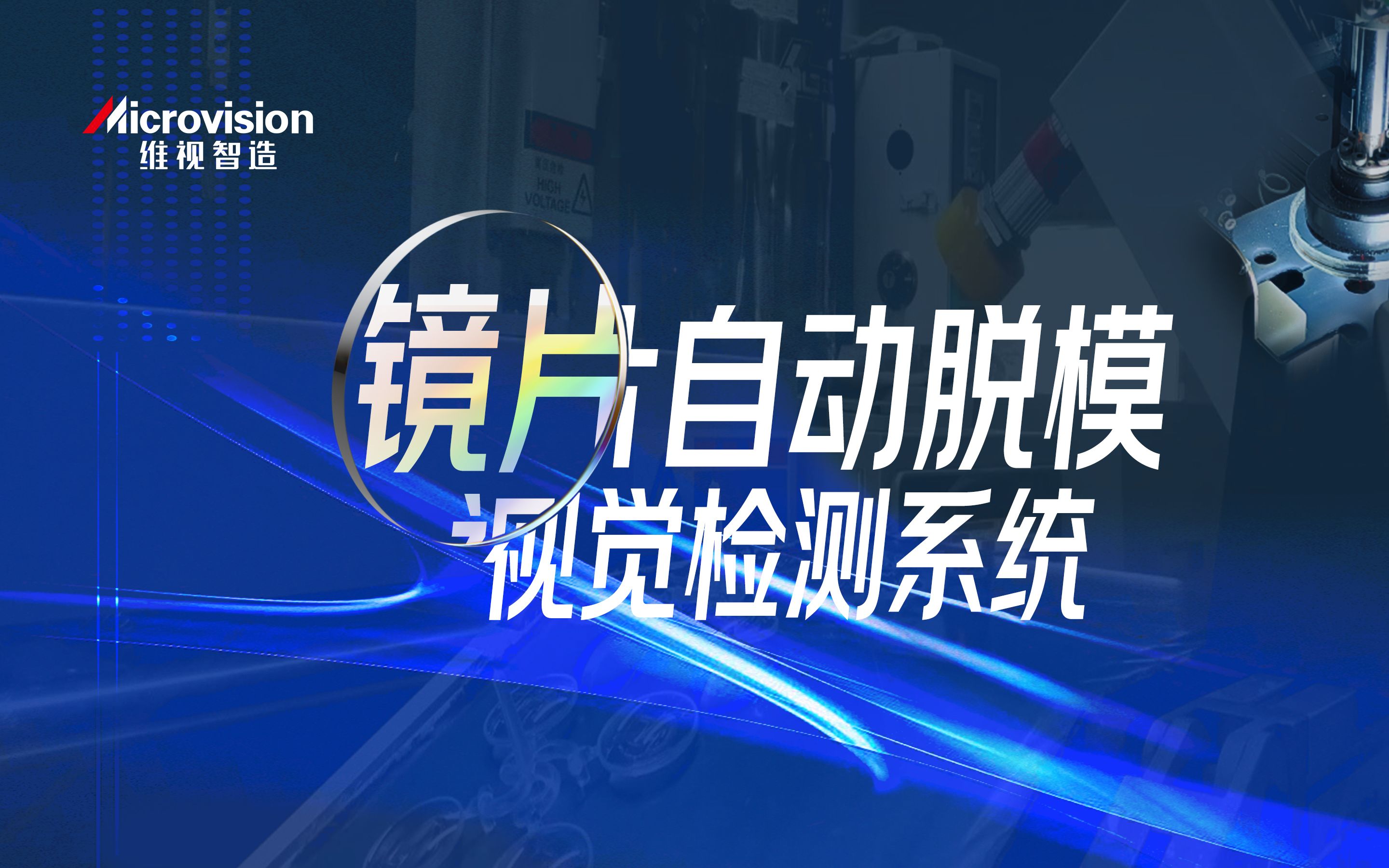 【维视智造】 镜片自动脱模视觉检测系统