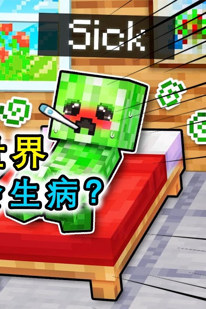 我的世界:MC苦力怕还会生病?生病还会一直爆炸,只能远程治疗