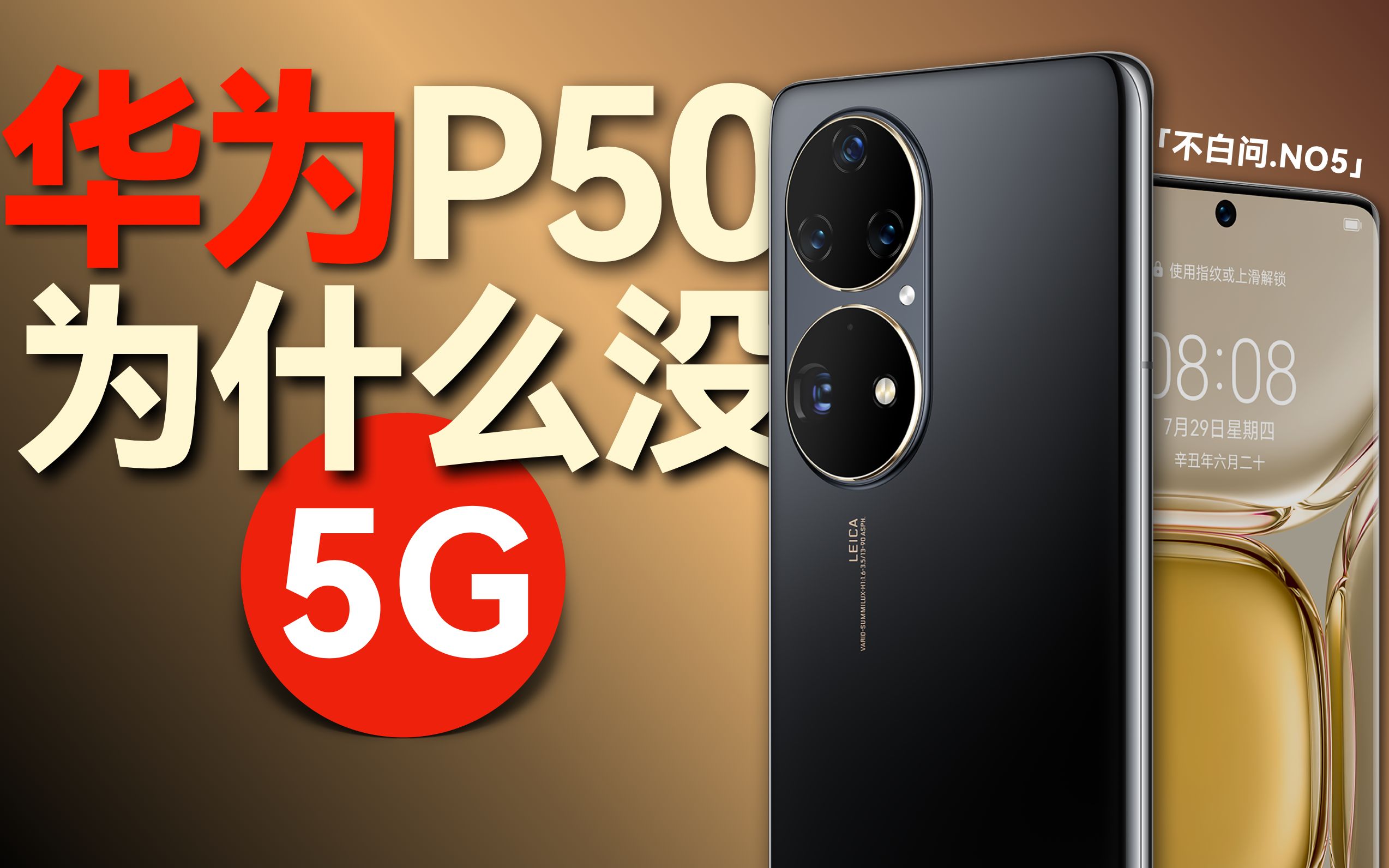 「白问」华为P50全系为什么没5G?