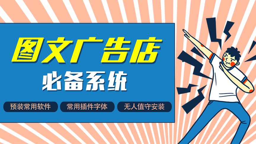 一款让图文广告店都爱上的系统,具备常用软件、插件字体等