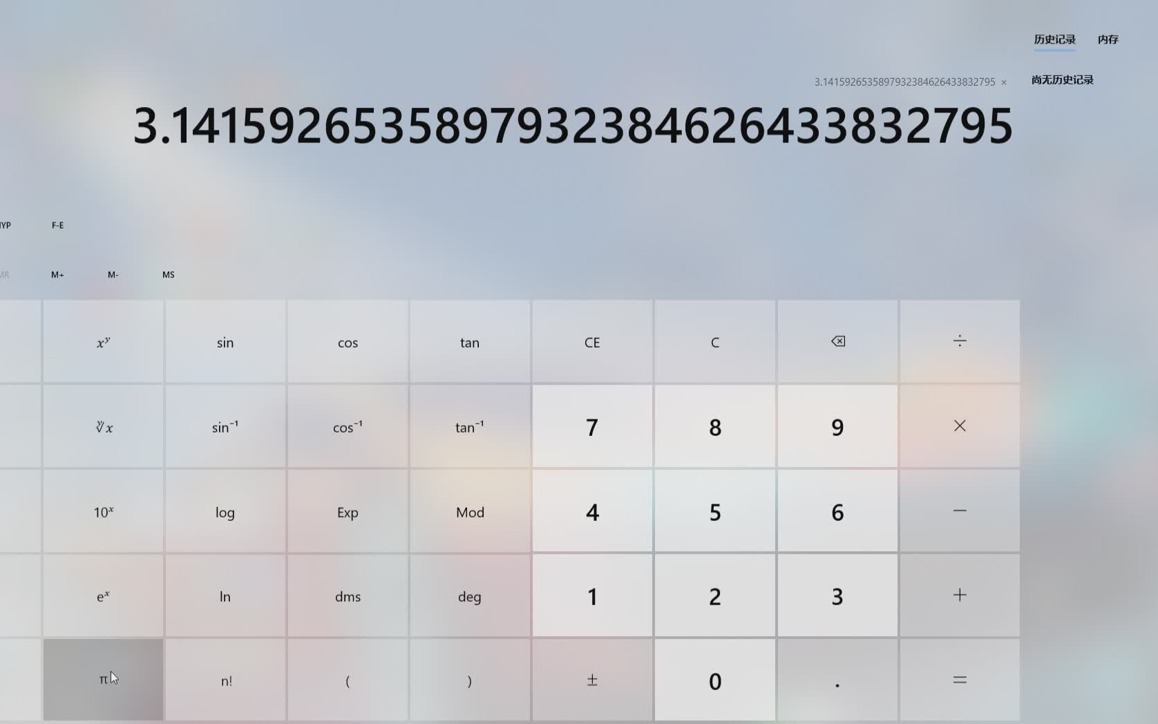 用Windows10自带的计算器计算π*π会发生什么