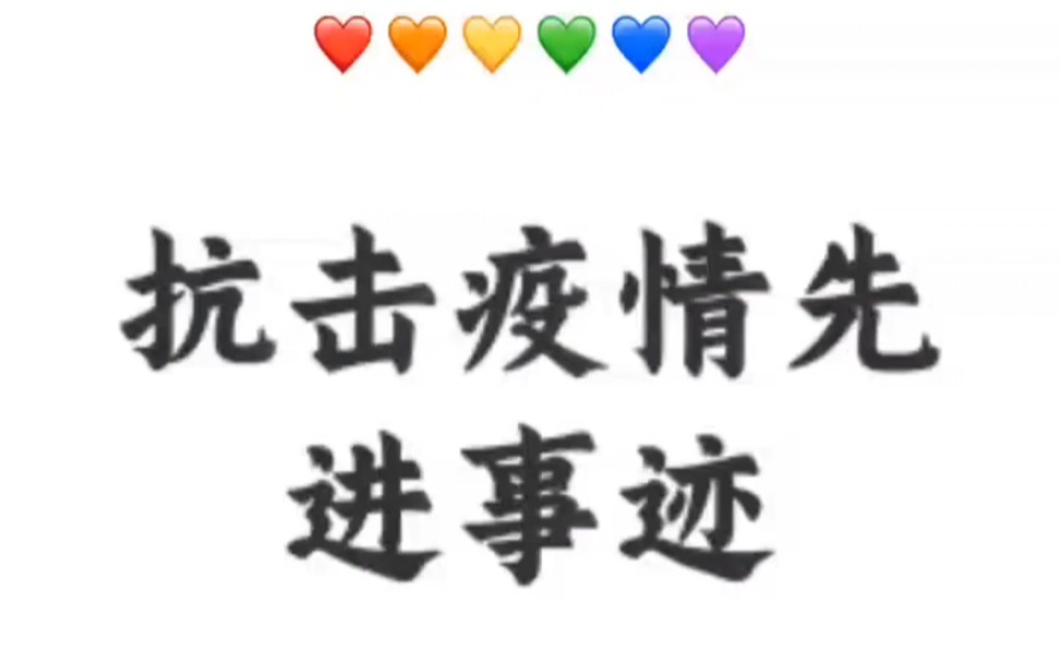 抗击疫情先进事迹 #公文写作索材每日一分享