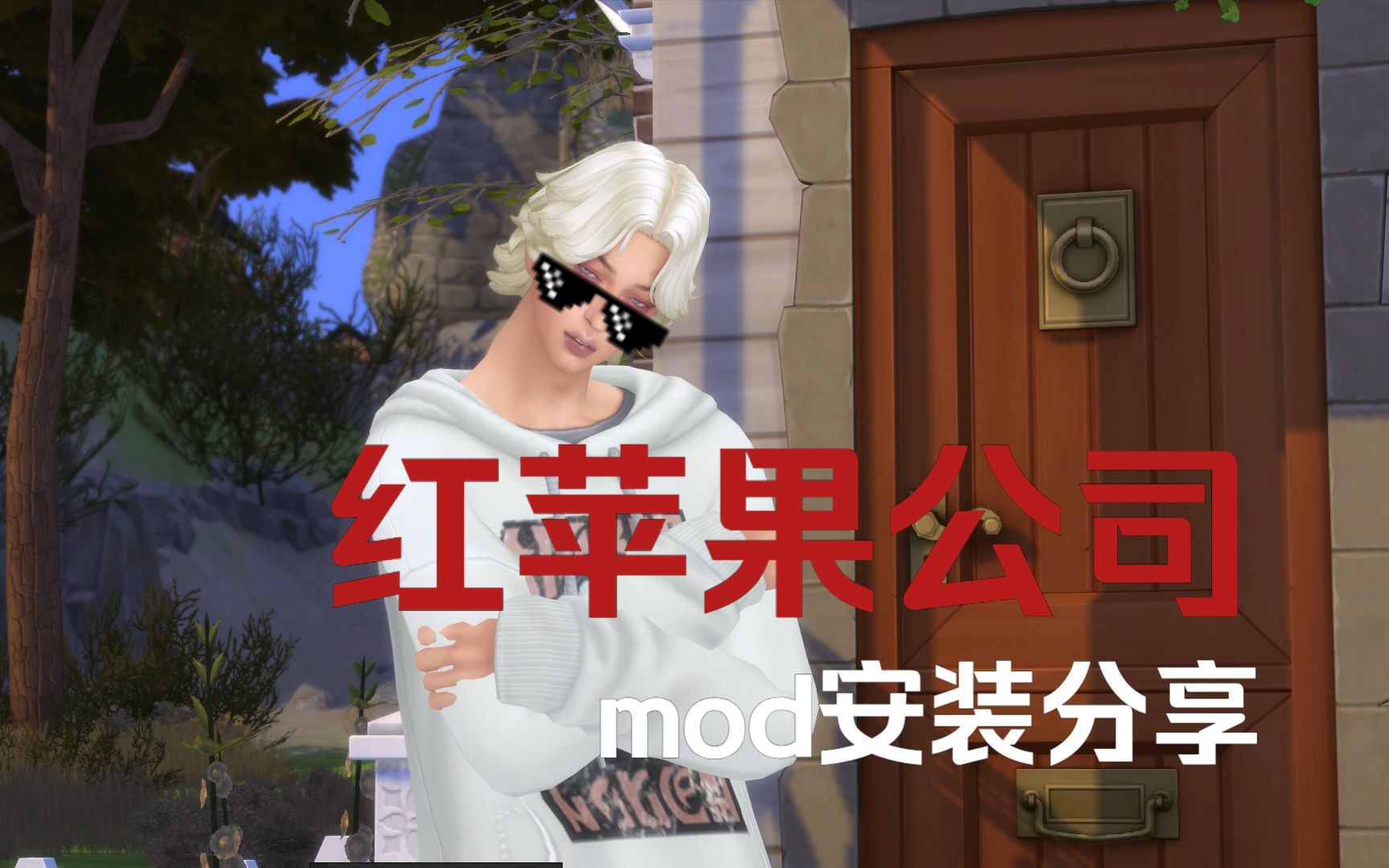 模拟人生4mod推荐红苹果安装地段放置 更至1.110