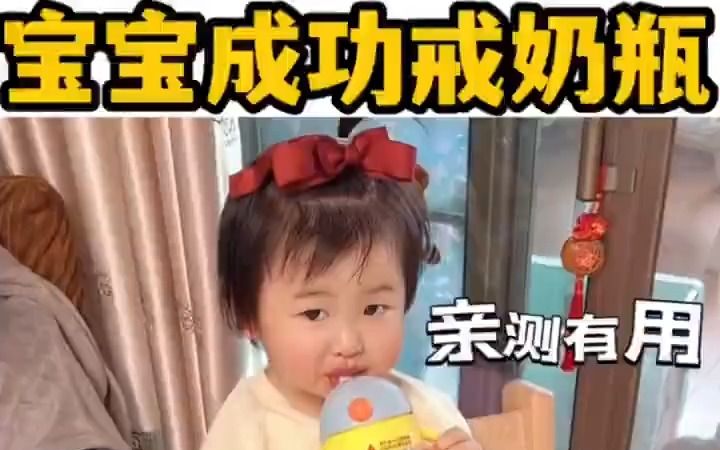 教你养漂亮宝宝!1岁宝宝戒奶瓶5步搞定~你家宝宝1岁还有在用奶瓶的...