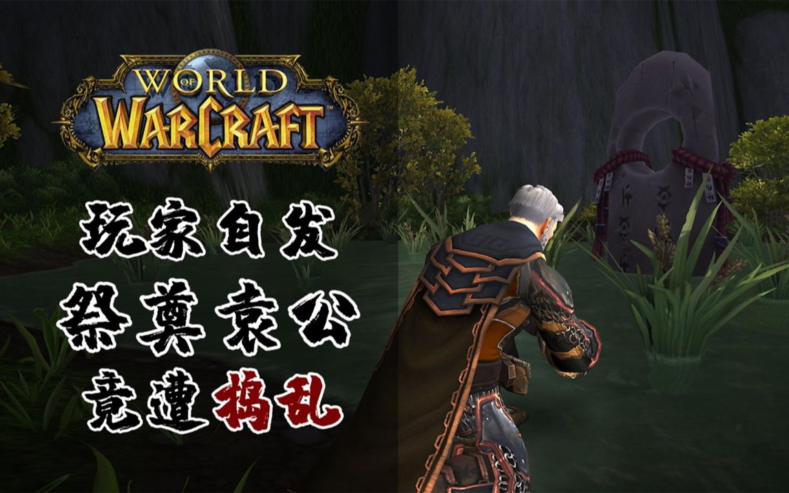 【魔兽世界】玩家自发在游戏中祭奠袁隆平院士,竟遭恶意捣乱。人神...