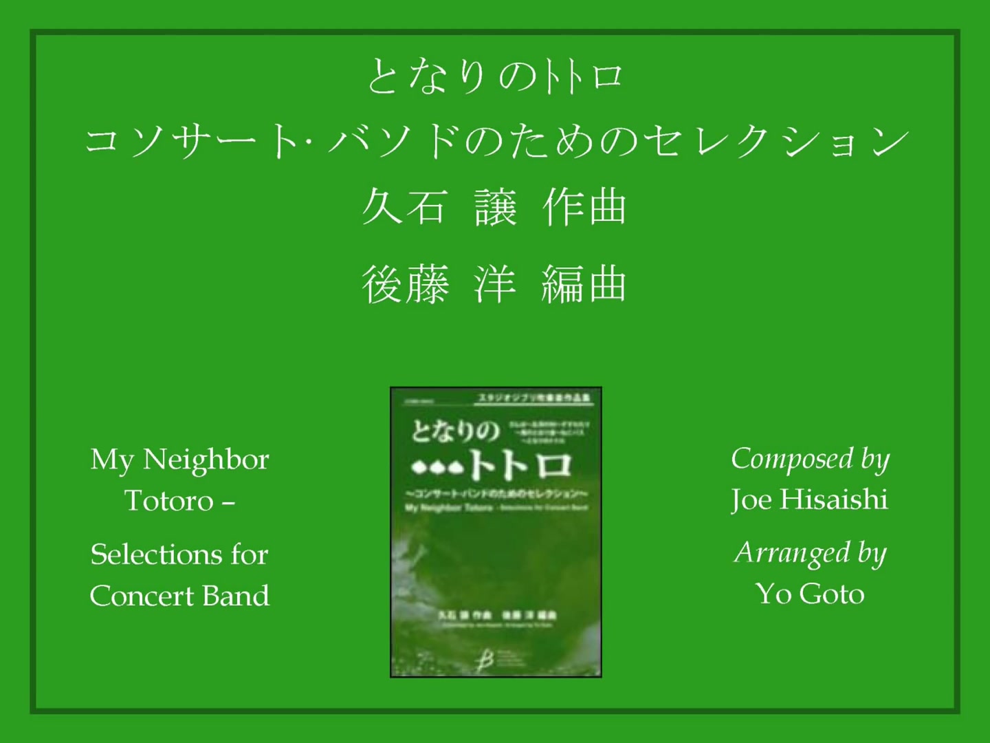 ...”组曲(My Neighbor Totoro: Selections for Concert Band)- Arr. Yo Goto