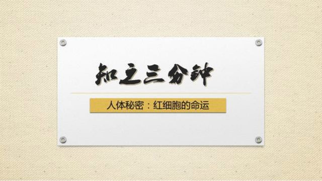 第十一期:人体秘密之红细胞