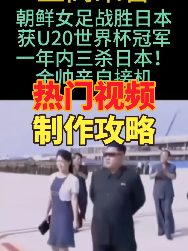 "破纪录的胜利,朝鲜女足U20世界杯夺冠!一年内三次战胜日本,金帅迎接...