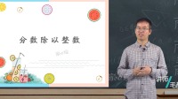 分数除法(六年级数学通用) 第2集 分数除以整数