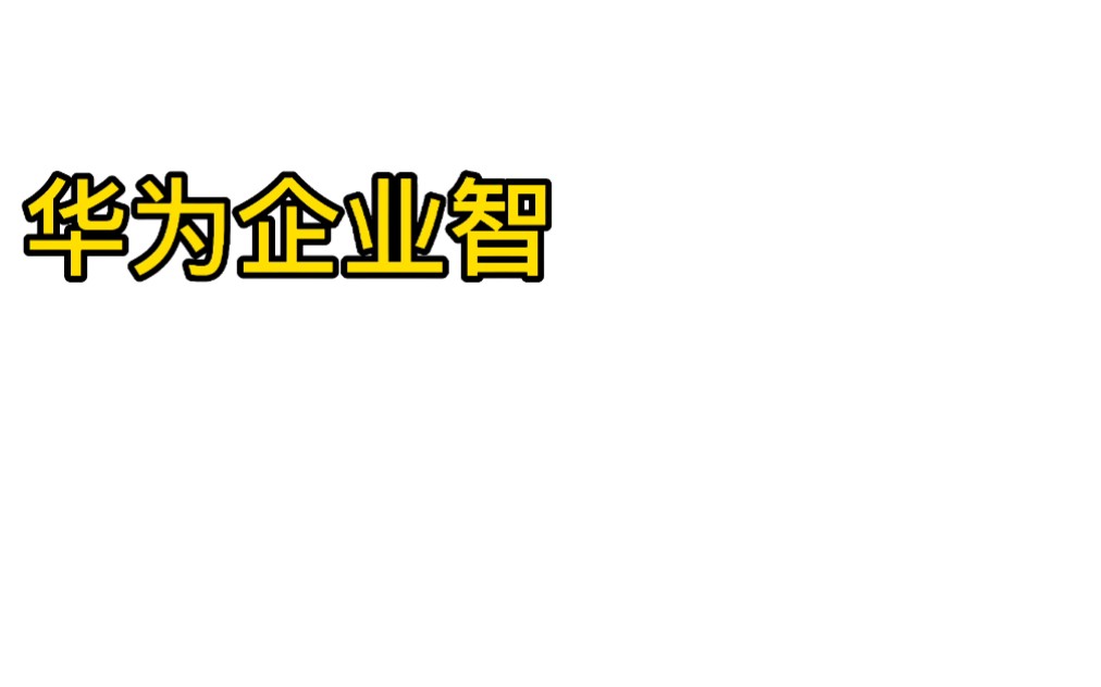 李云头带你玩转华为企业智慧屏第三弹:投屏