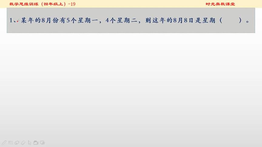 数学思维训练课程(四年级上)19-1:有趣又有难度的求星期几问题