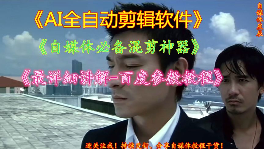 批量混剪原创神器,AI全自动剪辑软件,讲解设置百度参数教程!