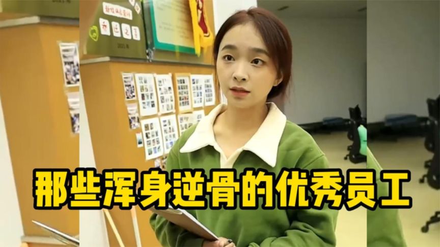 盘点那些浑身逆骨的优秀员工,号称:老板创业路上的绊脚石