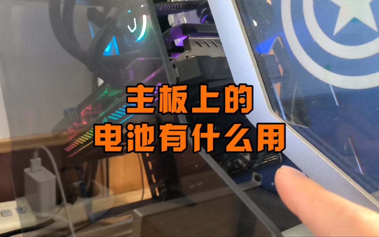 主板上的电池有什么用?