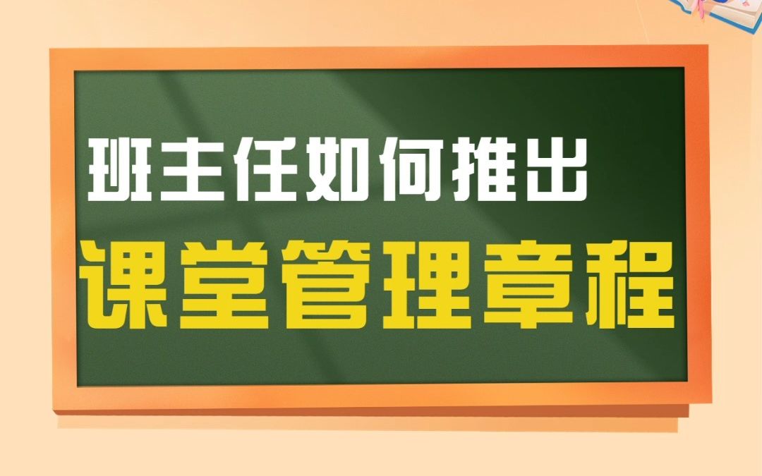 班主任课堂管理规则的理念核心只有两个字,你能猜出来吗?